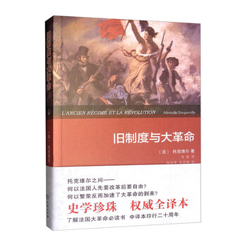旧制度与大革命