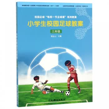 小学生校园足球教案(3年级)