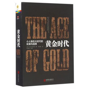 黄金时代(小人物在大时代的处境与选择)
