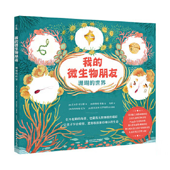 我的微生物朋友：珊瑚的世界9787517086376