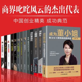 商界人物13册 董明珠任正非传马云马化腾王石雷军俞敏洪史玉柱冯仑王健林刘强东褚时健李嘉诚 商业思维书正版图书