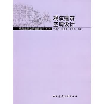 观演建筑空调设计 李惠风 中国建筑工业出版社【正版图书】