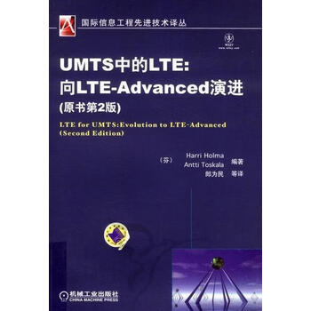 UMTS中的LTE向LTEAdvanced原书第2版