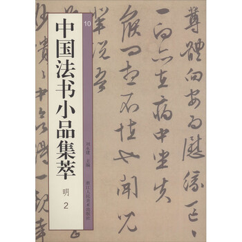 中国法书小品集萃 明 2