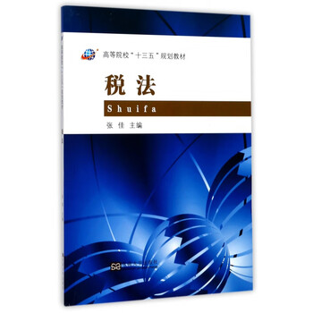 税法(高等院校十三五规划教材)