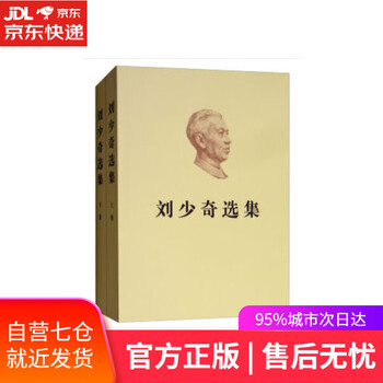 【正版图书】刘少奇选集（套装上下卷）