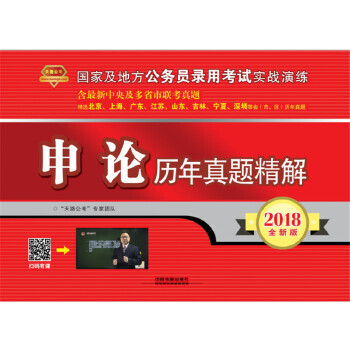 2018国家及地方公务员录用考试实战演练:申论历年真题精解