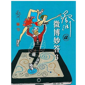 港版蔡澜@微博妙答3/ 香港美食家、作家、主持人蔡澜/香港天地