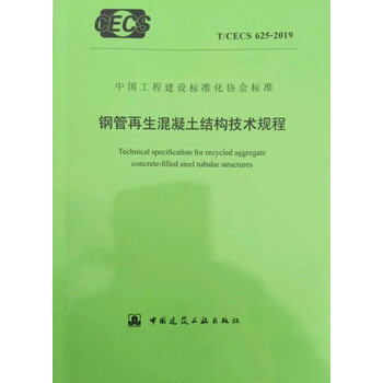 T/CECS 625-2019 钢管再生混凝土结构技术规程