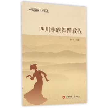 四川彝族舞蹈教程/21世纪舞蹈教育系列丛书