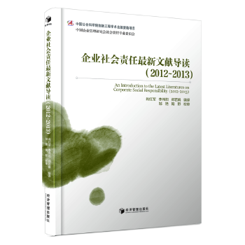 企业社会责任新文献导读(2012-2013)
