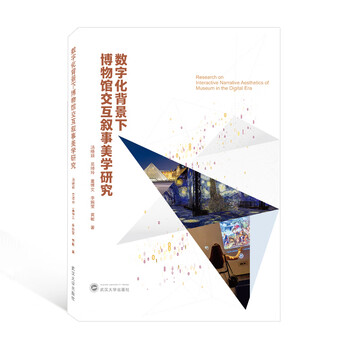 数字化背景下博物馆交互叙事美学研究