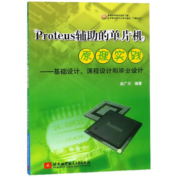 Proteus辅助的单片机原理实践--基础设计课程设计和毕业设计