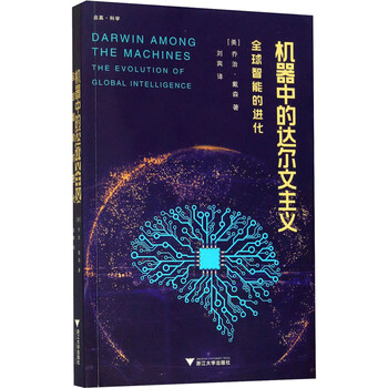 机器中的达尔文主义 全球智能的进化