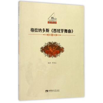 格拉纳多斯西班牙舞曲(教学版)/21世纪钢琴教学丛书