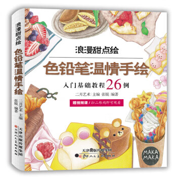 色铅笔温情手绘  浪漫甜点绘