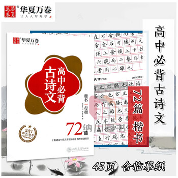 2020版华夏万卷字帖高中必背古诗文楷书行楷72篇2合1练字备考语文背诵篇文言文高考硬笔字贴临摹描写