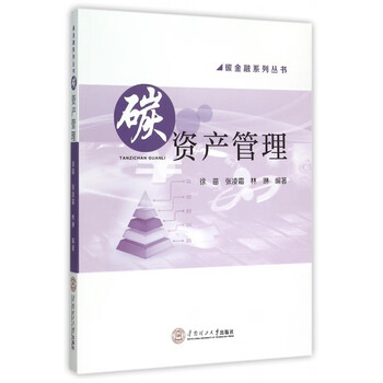 碳资产管理/碳金融系列丛书