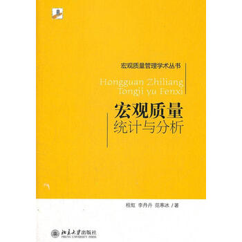 宏观质量统计与分析 程虹 管理 9787301193921