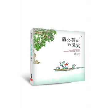 台版 蒲公英的微笑 众生情商读物抗压力重情感人生哲学心理励志