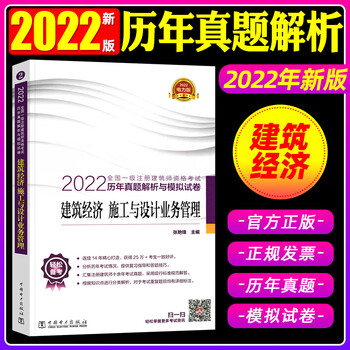 2022新版全国一级注册建筑师资格考试教材历年真题解析与模拟试卷建筑经济施工与设计业务管理一级建筑设