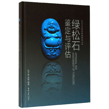 绿松石鉴定与评估/珠宝玉石商贸教程系列丛书