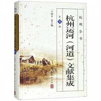 杭州运河<河道>文献集成(4)(精)/杭州全书