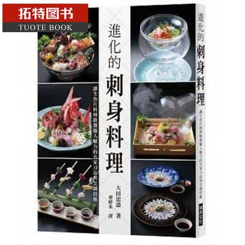 现货台版 进化的刺身料理：让生鱼片料理散发慑人魅力的名家刀法与烹调技术