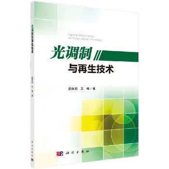 光调制与再生技术/科学出版社直发