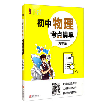 考点清单-物理（初中/九年级）