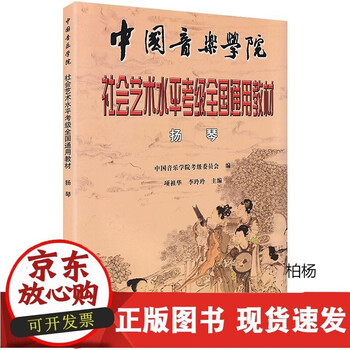 C【】正版 扬琴 中国音乐学院社会艺术水平考级全国通用教材 乐理知识基础书籍 中国青年出版社