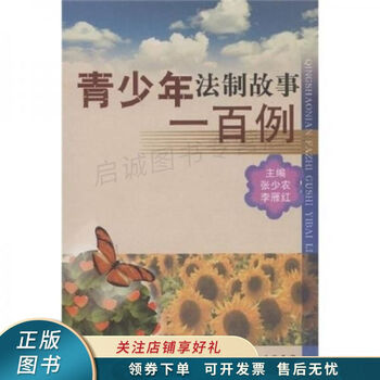 青少年法制故事一百例 张少农