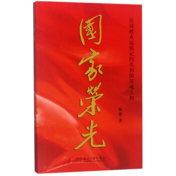 **荣光：应该被永远铭记的共和国灵魂人物