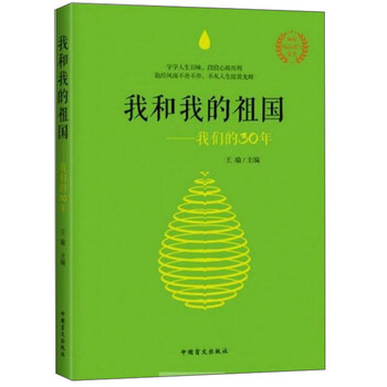 我和我的祖国：我们的30年