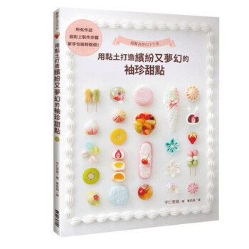 现货台版 用黏土打造缤纷又梦幻的袖珍甜点拟真梦幻下午茶制作步骤新手也能放心做袖珍可爱黏土