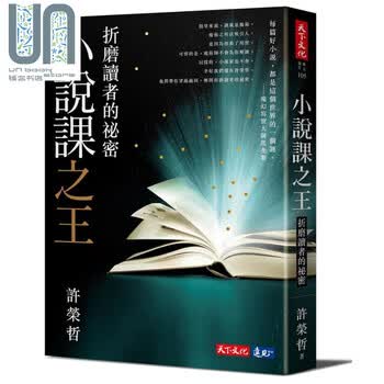 小说课之王 折磨读者的秘密 亲签版 港台原版 许荣哲 天下文化