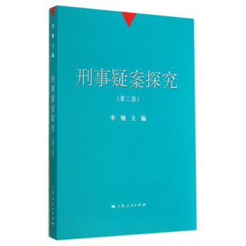 刑事疑案探究(第2版)