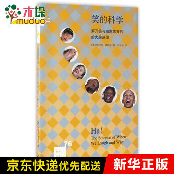笑的科学(解开笑与幽默感背后的大脑谜团)/新知文库