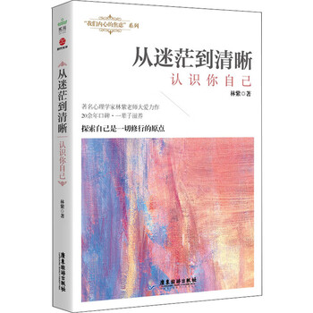 从迷茫到清晰 认识你自己 林紫 著 成功学 