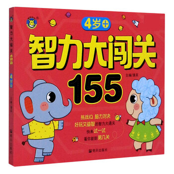 智力大闯关155(4岁+)