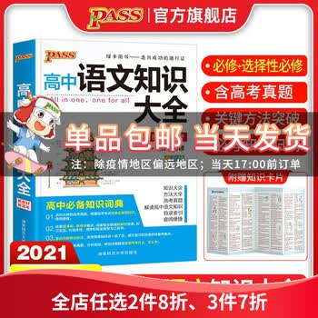 新教材新高考高中语文知识大全必修+选择性必修pass绿卡图书高一高二基础知识手册复习资料文化常识 新教材