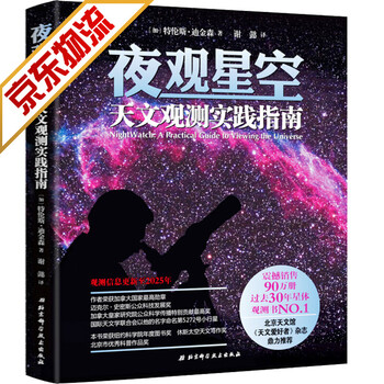夜观星空:天文观测实践指南 (加)特伦斯.迪金森 北京科学技术出版社