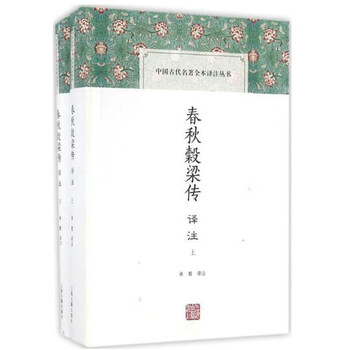 春秋榖梁传译注/中国古代名著全本译注丛书