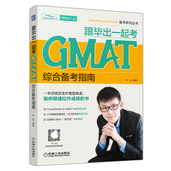 跟毕出一起考GMAT 综合备考指南ChaseDream & GMAT.la培训师十年精英