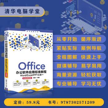 Office办公软件应用标准教程 Word/Excel/PPT三合一 实战微课版 钱慎一 办公软件基