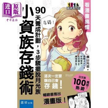 小资族存钱术 看漫画搞懂，90天养成计划，3步骤摆脱月光族 港台原版 横山光昭 书泉出版社 理财