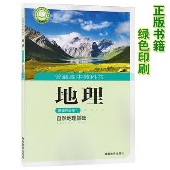 高中地理书选修一湘教版 选择性必修1自然地理基础教材课本 普通高中教科书湖南教育出版社高中地理