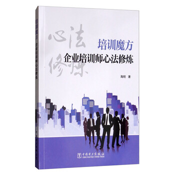 培训魔方：企业培训师心法修炼