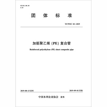 加筋聚乙烯<PE>复合管(T\CWEC10-2019)/团体标准