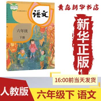 【新华书店】正版：2022新版六年级下册语文人教版部编版课本教材教科书义务教育6下语文人民教育出版社6年级下册